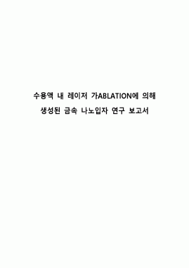 수용액 내 레이저 가ABLATION에 의해 생성된 금속 나노입자 연구 보고서-1페이지