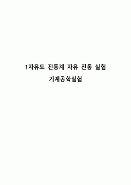 1자유도 진동계 자유 진동 실험 기계공학실험-1페이지