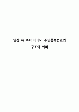 일상 속 수학 이야기 주민등록번호의 구조와 의미-1페이지