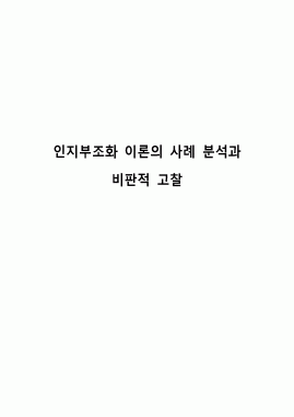 인지부조화 이론의 사례 분석과 비판적 고찰-1페이지