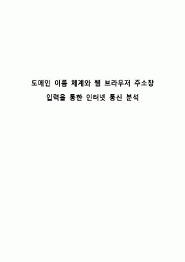 도메인 이름 체계와 웹 브라우저 주소창 입력을 통한 인터넷 통신 분석-1페이지