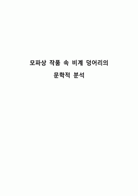 모파상 작품 속 비계 덩어리의 문학적 분석-1페이지
