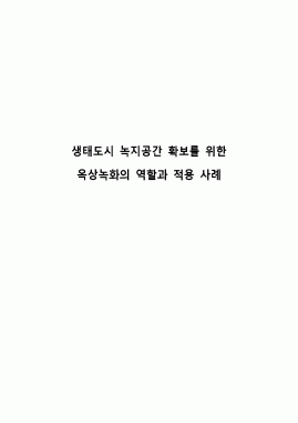 생태도시 녹지공간 확보를 위한 옥상녹화의 역할과 적용 사례-1페이지