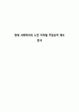 현대 사회에서의 노인 지하철 무임승차 제도 분석-1페이지