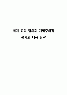 세계 교회 협의회 개혁주의적 평가와 대응 전략-1페이지
