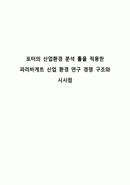 포터의 산업환경 분석 틀을 적용한 파리바게트 산업 환경 연구 경쟁 구조와 시사점-1페이지