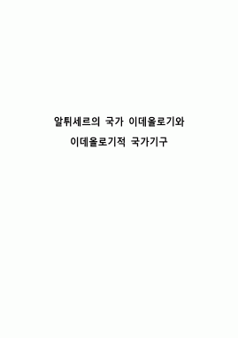 알튀세르의 국가 이데올로기와 이데올로기적 국가기구-1페이지