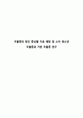 우울증의 원인 증상별 치료 예방 및 소아 청소년 우울증과 가면 우울증 연구-1페이지