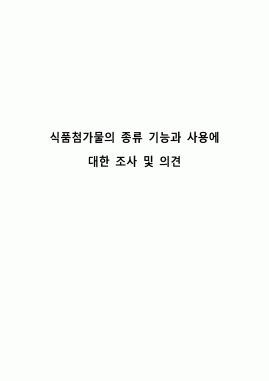 식품첨가물의 종류 기능과 사용에 대한 조사 및 의견-1페이지