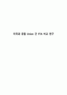 미국과 유럽 Union 간 FTA 비교 연구-1페이지