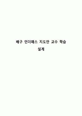 배구 언더패스 지도안 교수 학습 설계-1페이지