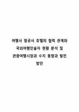 여행사 항공사 호텔의 협력 관계와 국외여행인솔자 현황 분석 및 관광여행시장과 수지 동향과 발전 방안-1페이지