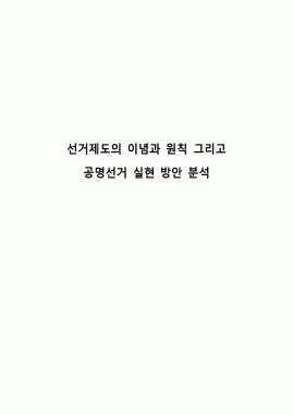 선거제도의 이념과 원칙 그리고 공명선거 실현 방안 분석-1페이지