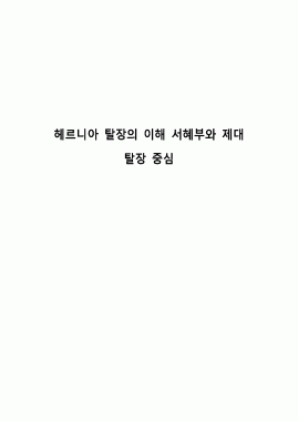 헤르니아 탈장의 이해 서혜부와 제대 탈장 중심-1페이지