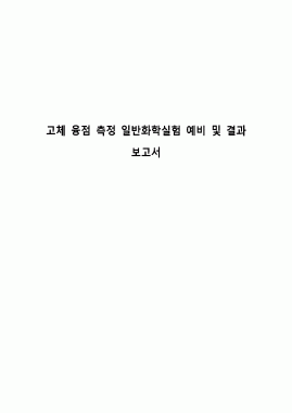 고체 융점 측정 일반화학실험 예비 및 결과 보고서-1페이지