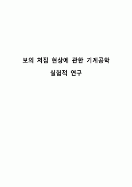 보의 처짐 현상에 관한 기계공학 실험적 연구-1페이지