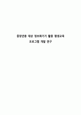 중장년층 대상 정보화기기 활용 평생교육 프로그램 개발 연구-1페이지