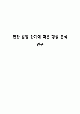 인간 발달 단계에 따른 행동 분석 연구-1페이지