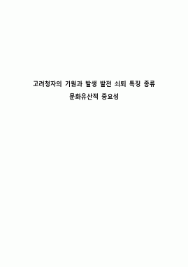 고려청자의 기원과 발생 발전 쇠퇴 특징 종류 문화유산적 중요성-1페이지