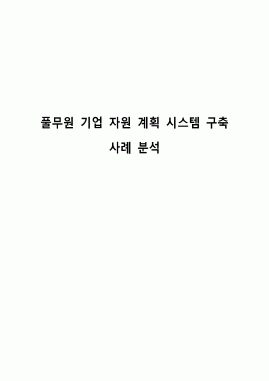 풀무원 기업 자원 계획 시스템 구축 사례 분석-1페이지