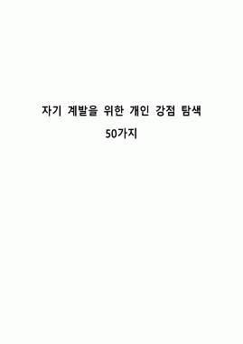 자기 계발을 위한 개인 강점 탐색 50가지-1페이지