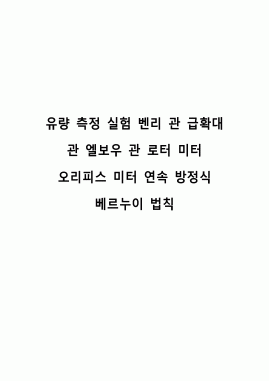유량 측정 실험 벤리 관 급확대 관 엘보우 관 로터 미터 오리피스 미터 연속 방정식 베르누이 법칙-1페이지