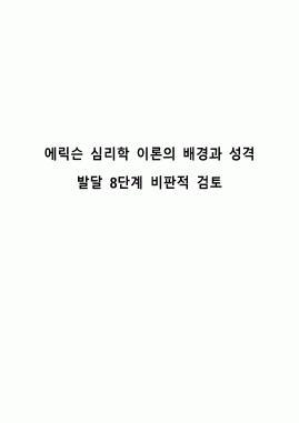에릭슨 심리학 이론의 배경과 성격 발달 8단계 비판적 검토-1페이지