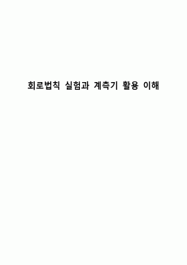 회로법칙 실험과 계측기 활용 이해-1페이지