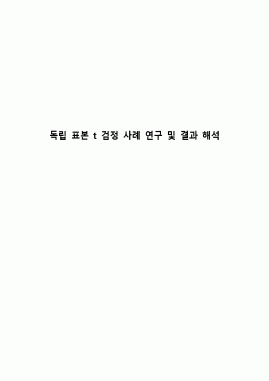 독립 표본 t 검정 사례 연구 및 결과 해석-1페이지