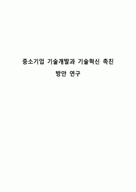중소기업 기술개발과 기술혁신 촉진 방안 연구-1페이지