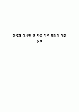 한국과 아세안 간 자유 무역 협정에 대한 연구-1페이지