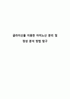 글라이신을 이용한 아미노산 분리 및 정성 분석 방법 탐구-1페이지