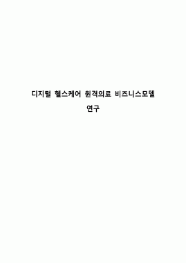 디지털 헬스케어 원격의료 비즈니스모델 연구-1페이지