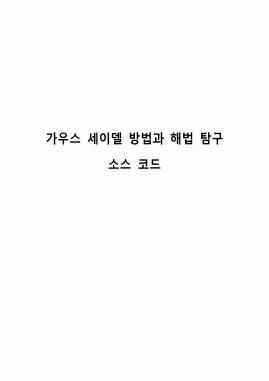 가우스 세이델 방법과 해법 탐구 소스 코드-1페이지