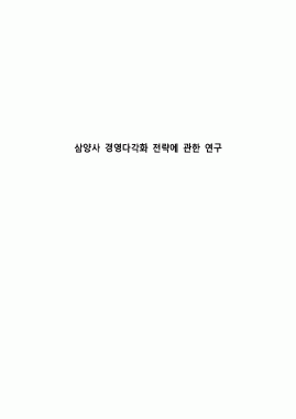 삼양사 경영다각화 전략에 관한 연구-1페이지