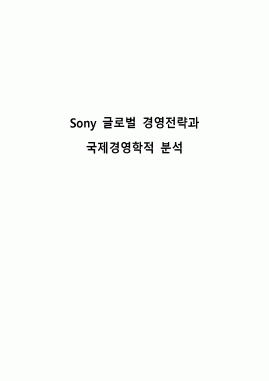 Sony 글로벌 경영전략과 국제경영학적 분석-1페이지