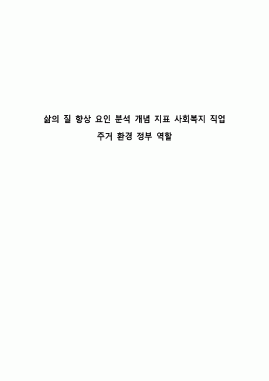 삶의 질 향상 요인 분석 개념 지표 사회복지 직업 주거 환경 정부 역할-1페이지