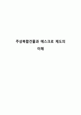 주상복합건물과 에스크로 제도의 이해-1페이지