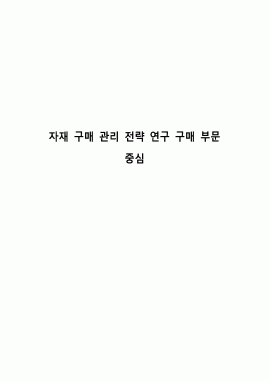 자재 구매 관리 전략 연구 구매 부문 중심-1페이지