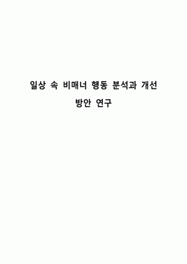 일상 속 비매너 행동 분석과 개선 방안 연구-1페이지