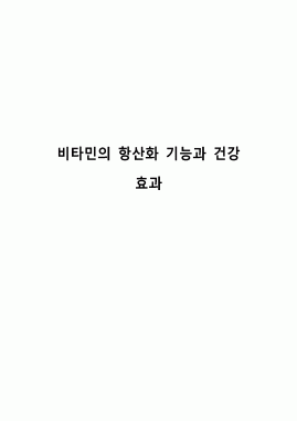 비타민의 항산화 기능과 건강 효과-1페이지