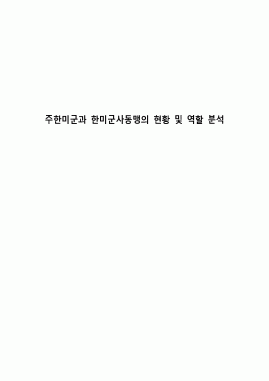 주한미군과 한미군사동맹의 현황 및 역할 분석-1페이지