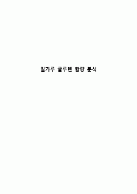 밀가루 글루텐 함량 분석-1페이지