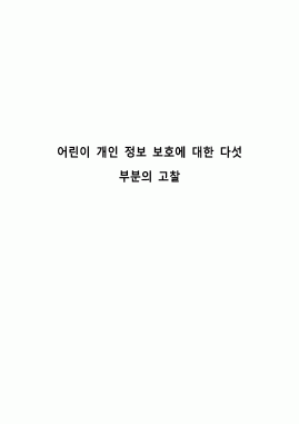 어린이 개인 정보 보호에 대한 다섯 부분의 고찰-1페이지