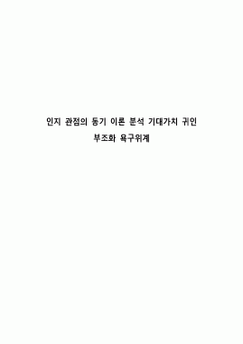 인지 관점의 동기 이론 분석 기대가치 귀인 부조화 욕구위계-1페이지