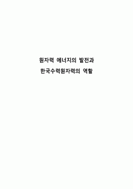 원자력 에너지의 발전과 한국수력원자력의 역할-1페이지