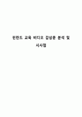 핀란드 교육 비디오 감상문 분석 및 시사점-1페이지