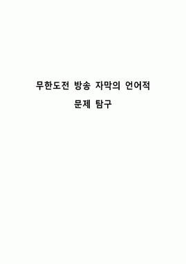 무한도전 방송 자막의 언어적 문제 탐구-1페이지