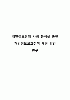 개인정보침해 사례 분석을 통한 개인정보보호정책 개선 방안 연구-1페이지