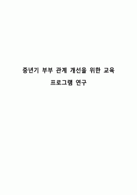 중년기 부부 관계 개선을 위한 교육 프로그램 연구-1페이지